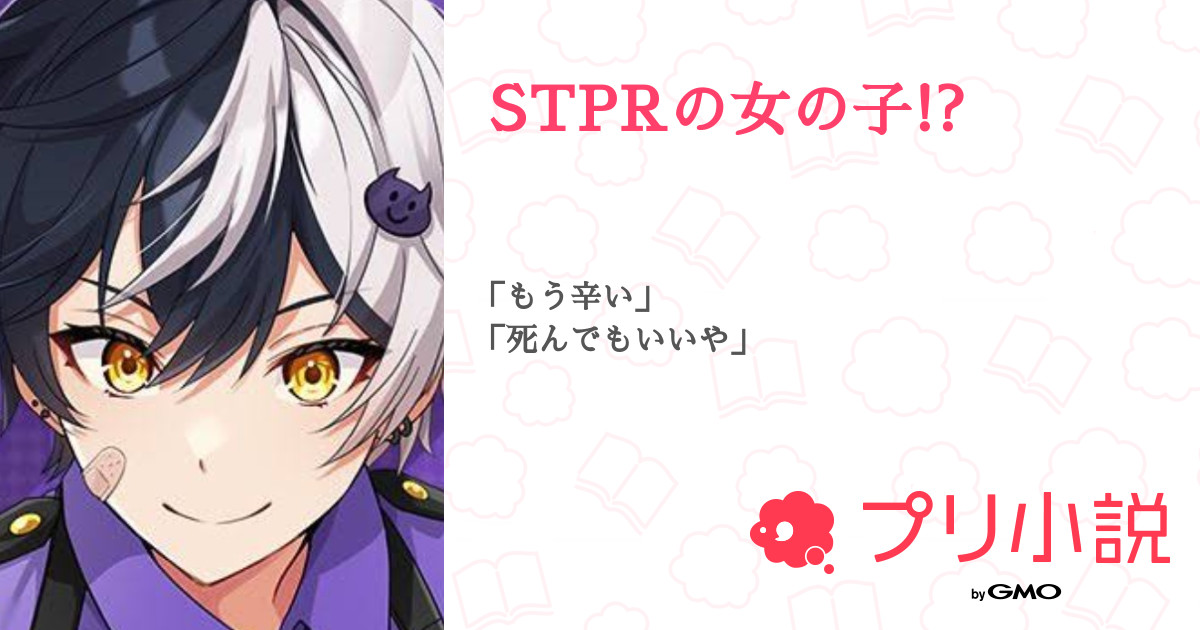 第42話：旅行2（STPRの女の子!?）｜無料スマホ夢小説ならプリ小説 byGMO